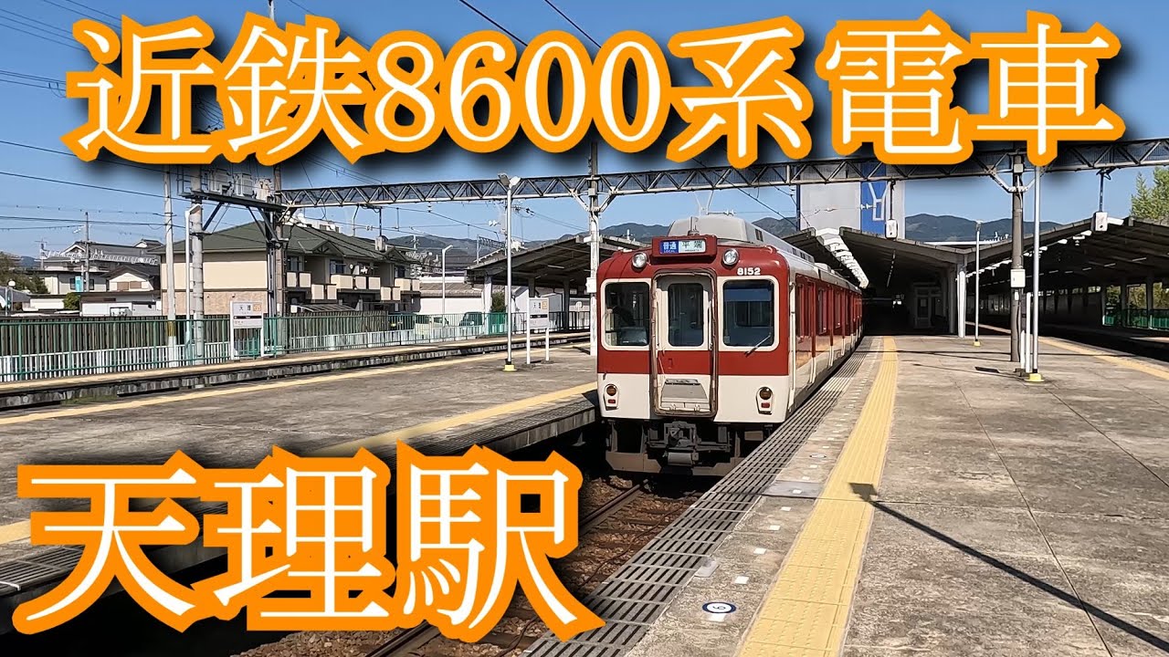 近鉄8600系電車 近鉄天理線 Kintetsu 8600 series train. Kintetsu Tenri Line - YouTube