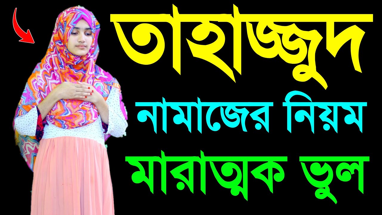 মহিলাদের তাহাজ্জুদ নামাজ শিখুন । তাহাজ্জুদ নামাজের নিয়ম । Tahajjud namaj porar niom . namaj ...
