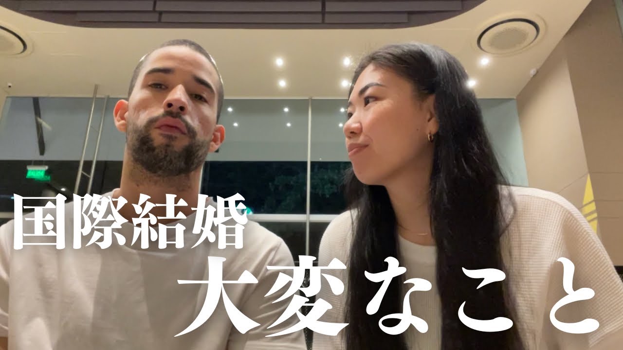 【国際結婚】国際結婚して大変なこと【日本人とコロンビア人】 Youtube