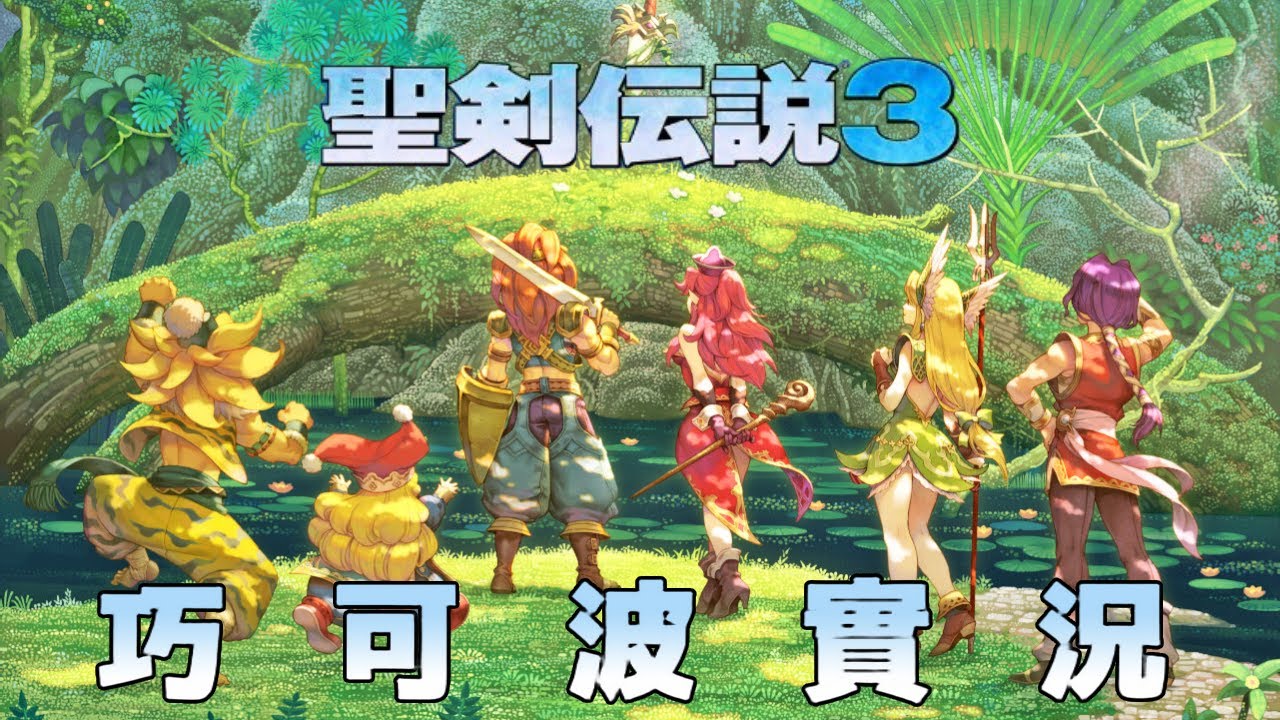 [XGP] 聖劍傳說3 #07 - YouTube