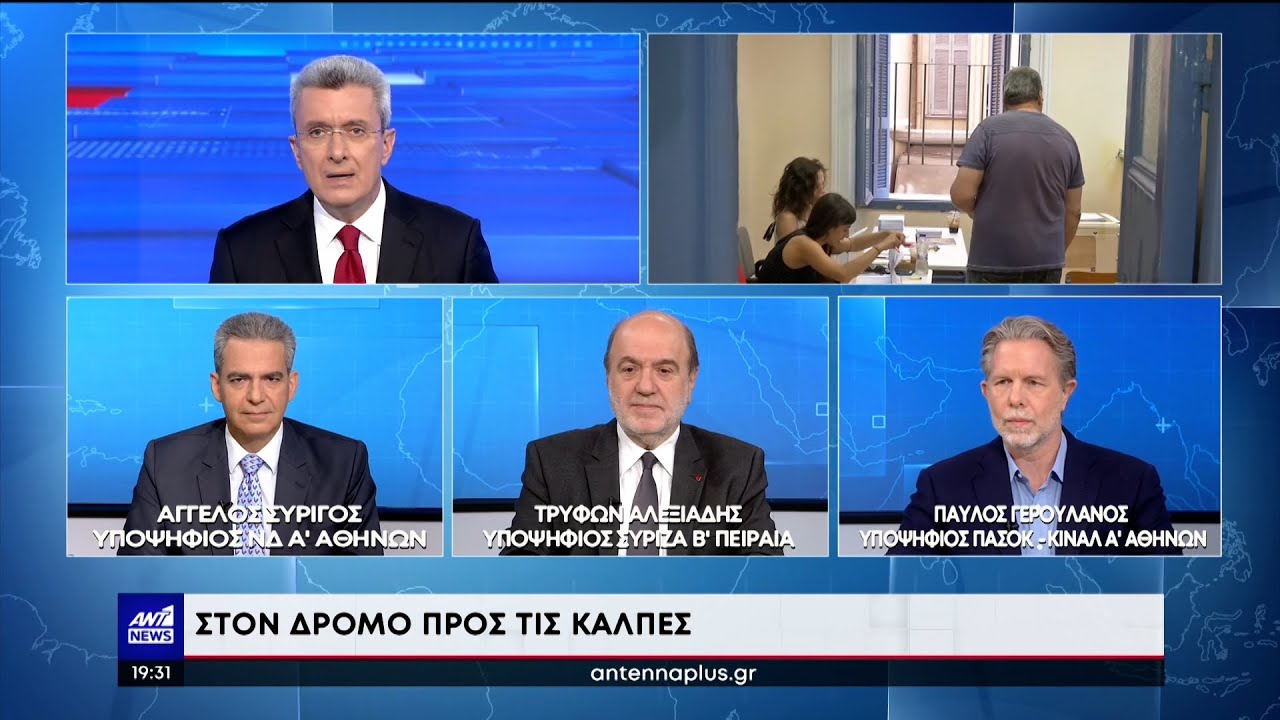 Εκλογές: Συρίγος, Αλεξιάδης και Γερουλάνος στον ΑΝΤ1 - YouTube