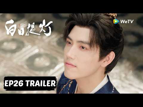 【Preview EP26】《白日提灯》Love Beyond the Grave