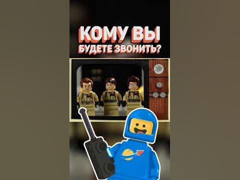 ВСЕ Охотники за Привидениями в LEGO | серия за минуту #рарибрик #лего # ...