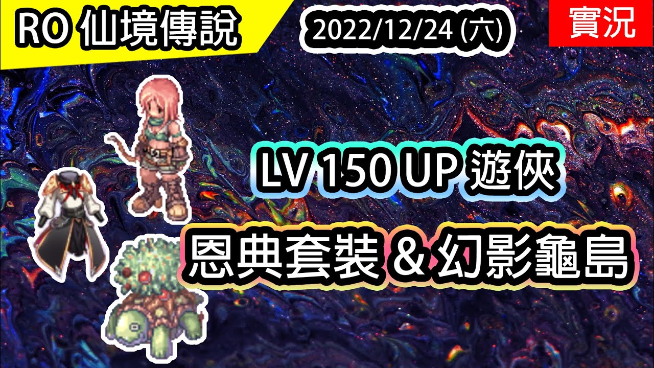 【RO實況# 235】LV150~170 遊俠 | 恩典套裝 | 幻影龜島 | 風鷹狩獵者養成#4 | TWRO Ragnarok 仙境傳說 ...