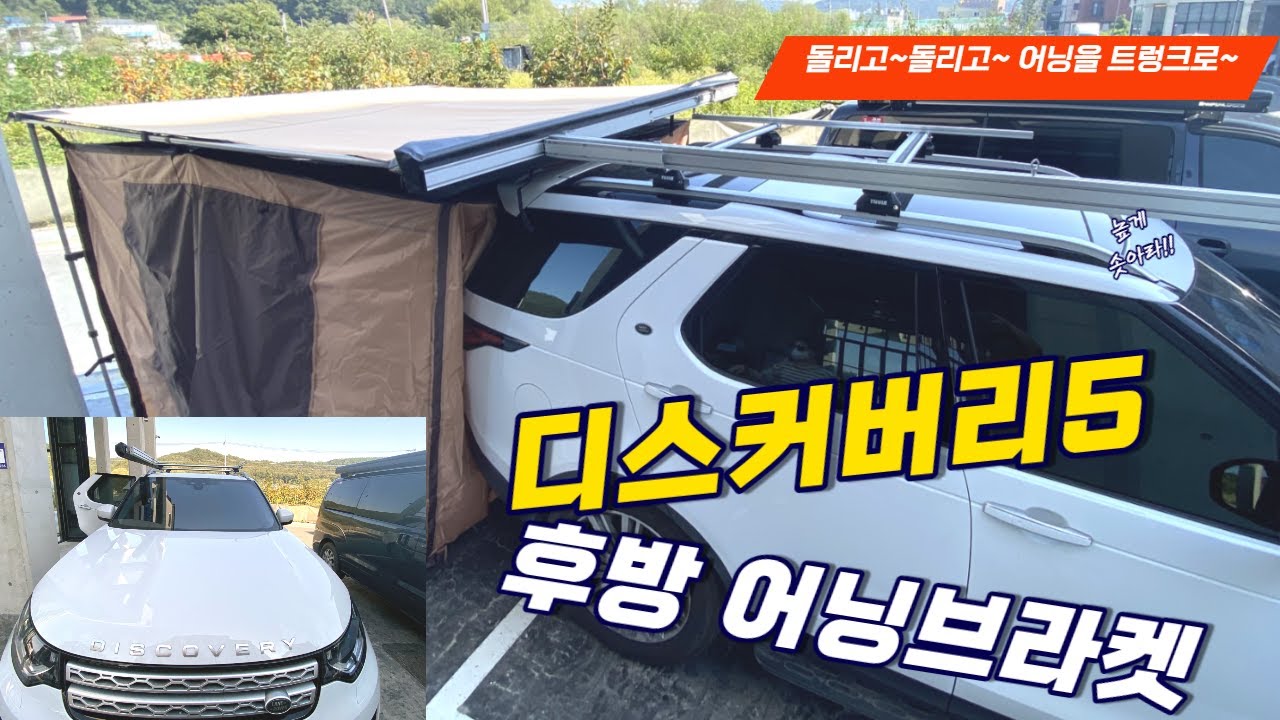 문의는 042 627 6457 랜드로버 디스커버리5 후방 어닝브라켓 차량어닝을 트렁크로 돌리는 세븐로드캠핑 어닝 후방브라켓 캔버피아 후방 어닝 Youtube