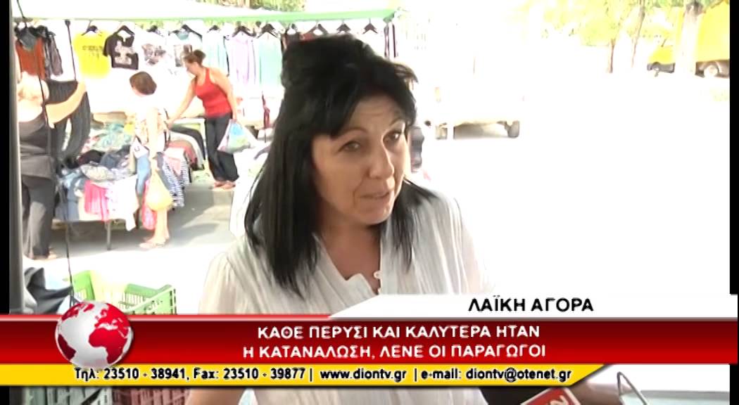 ΛΑΙΚΗ ΑΓΟΡΑ ΤΟΥΜΠΑ 12/08/2015 - YouTube