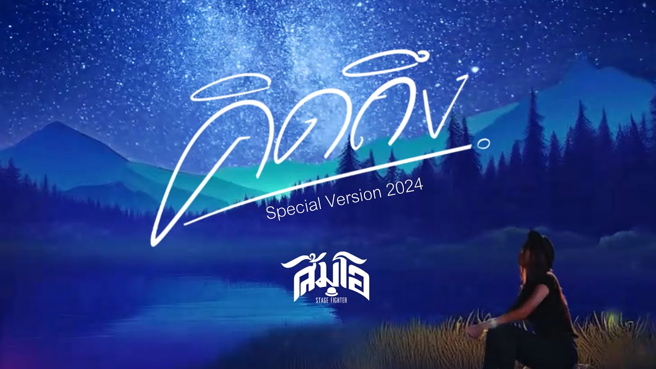 คิดถึง - Special Version 2024 「ส้มโอ Stage Fighter 」 - YouTube