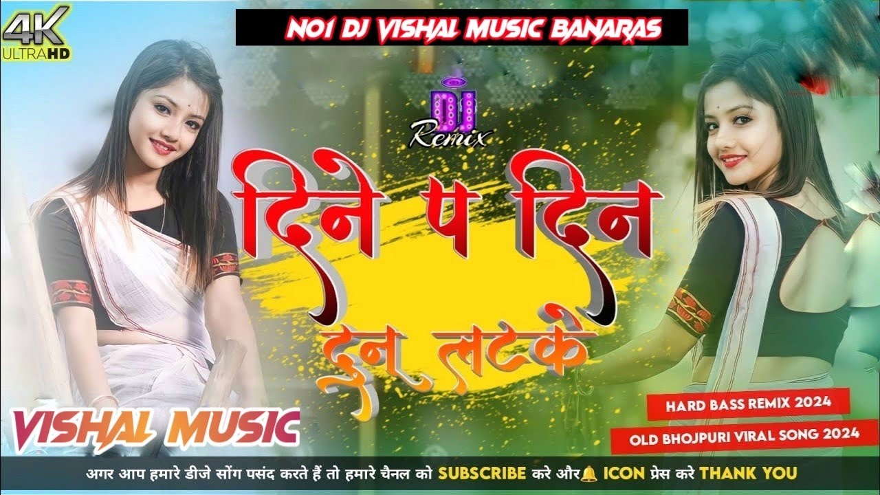 Dj √√ Vishal Music √√ Hard Bass Dine Pe din duno latake Dj Bhojapuri ...
