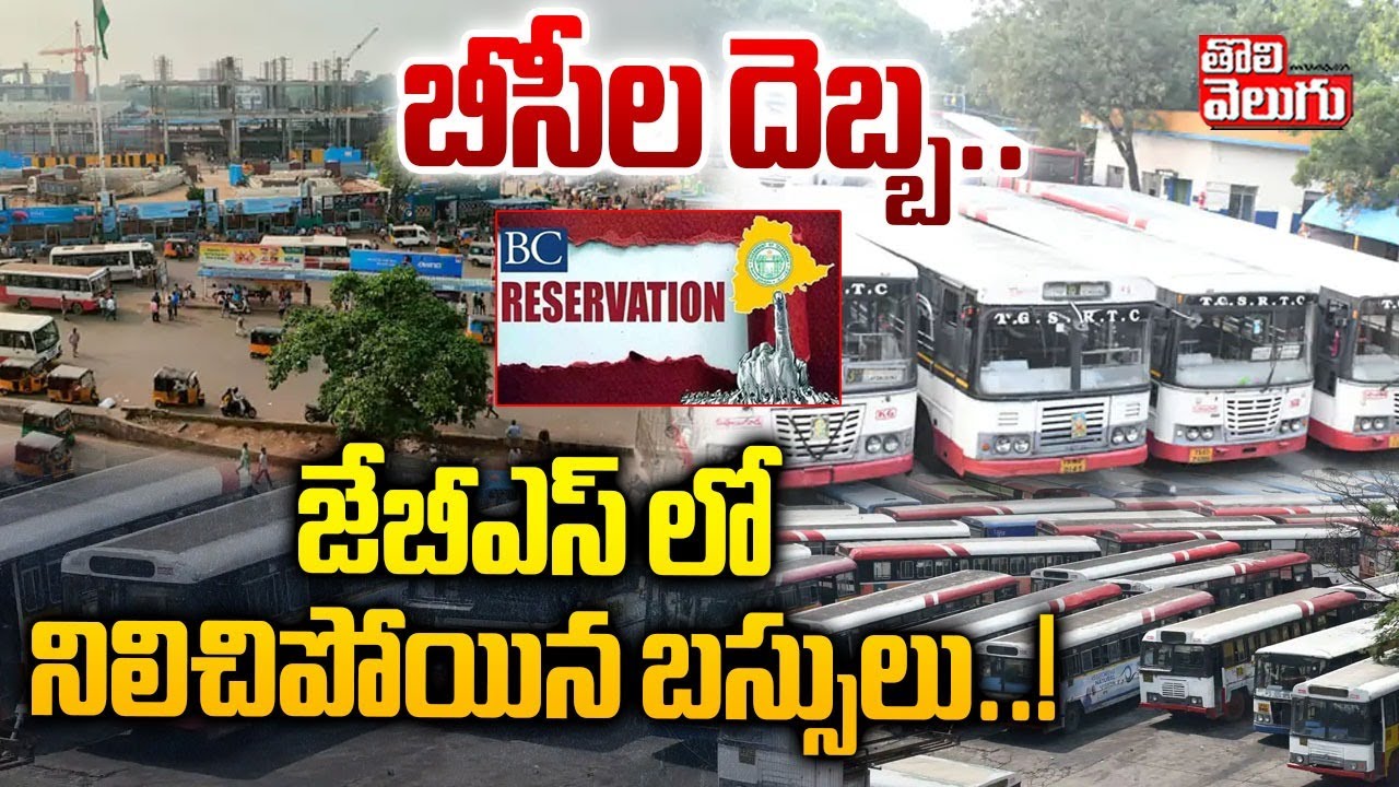 బీసీల దెబ్బ.. జేబీఎస్ లో నిలిచిపోయిన బస్సులు..! | Telangana Bandh ...