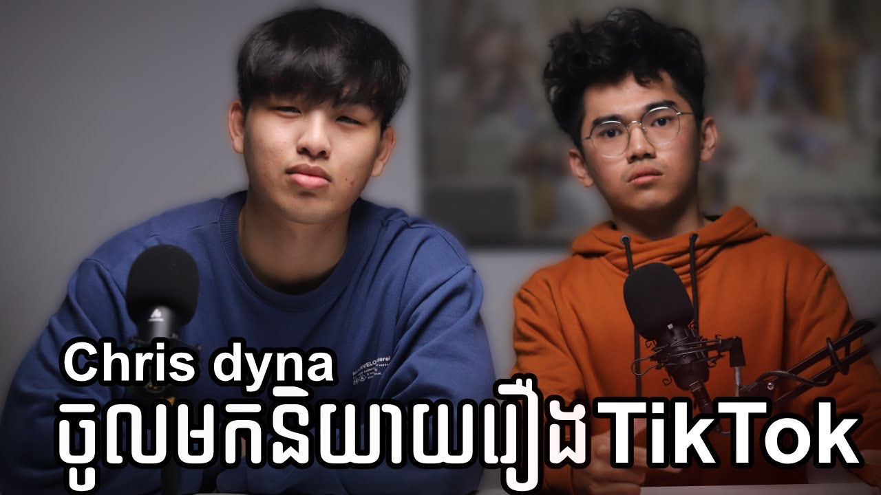 Chris Dyna ចូលមកនិយាយរឿង TikTok - YouTube