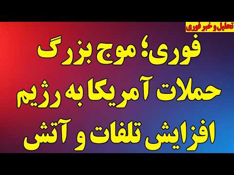 فوری؛ موج بزرگ حملات آمریکا به رژیم/ افزایش تلفات و آتش جنگ/ آخرین اخبار جنگ