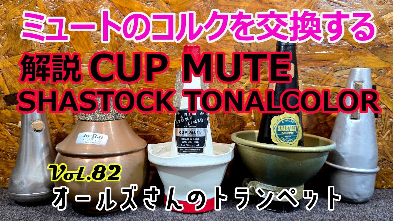 vol.82 ミュートのコルク交換と解説SHASTOCK TONALCOLOR MUTE - YouTube