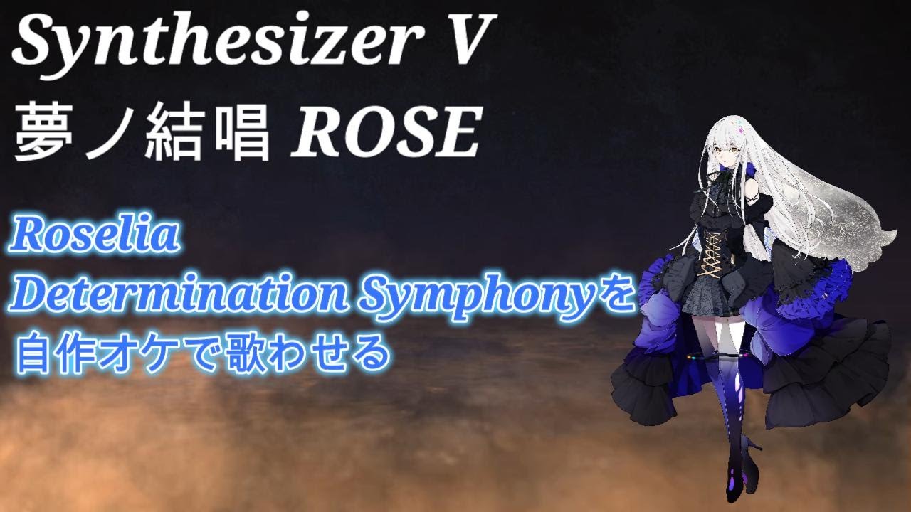 [Synthesizer V ROSE] Roselia Determination Symphonyを自作オケで歌わせてみる - YouTube