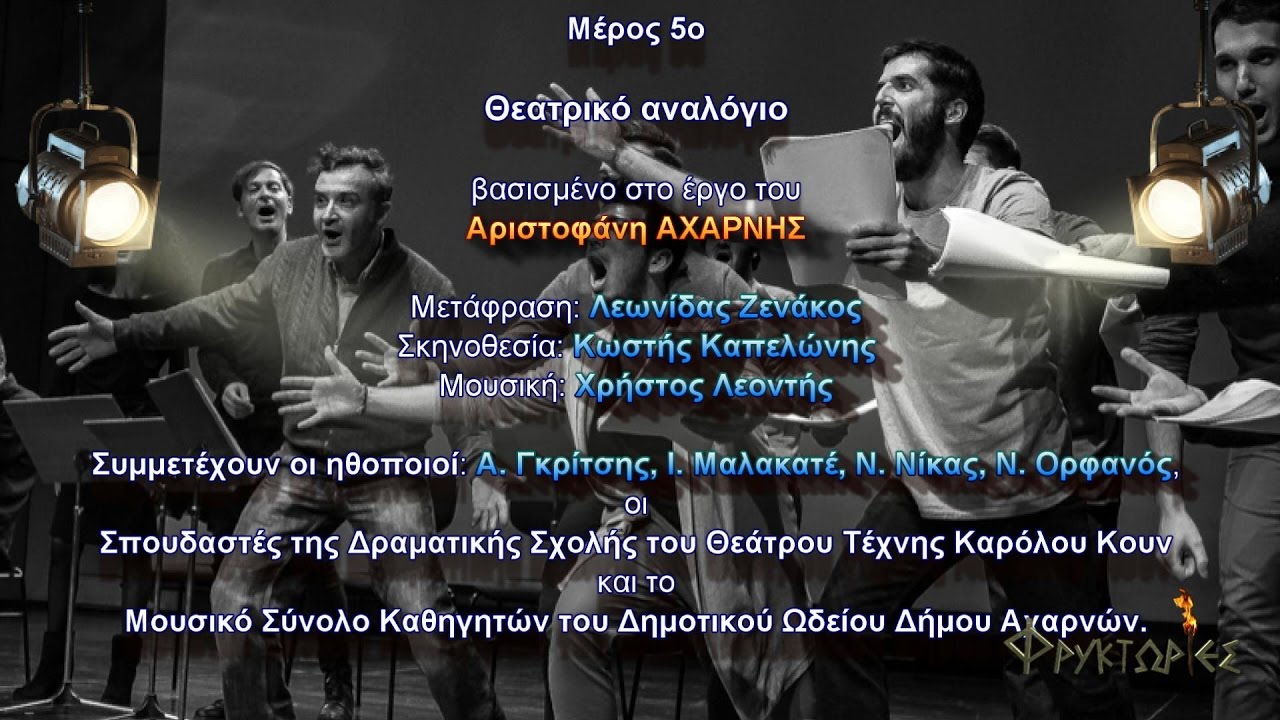 Θεατρικό Αναλόγιο : Αριστοφάνους ΑΧΑΡΝΗΣ - YouTube