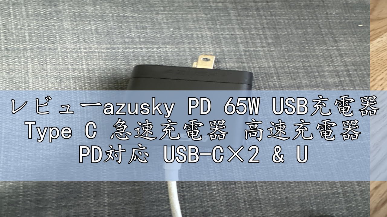 レビューazusky PD 65W USB充電器 Type C 急速充電器 高速充電器 PD対応 USB-C×2 & USB A 3ポート ...