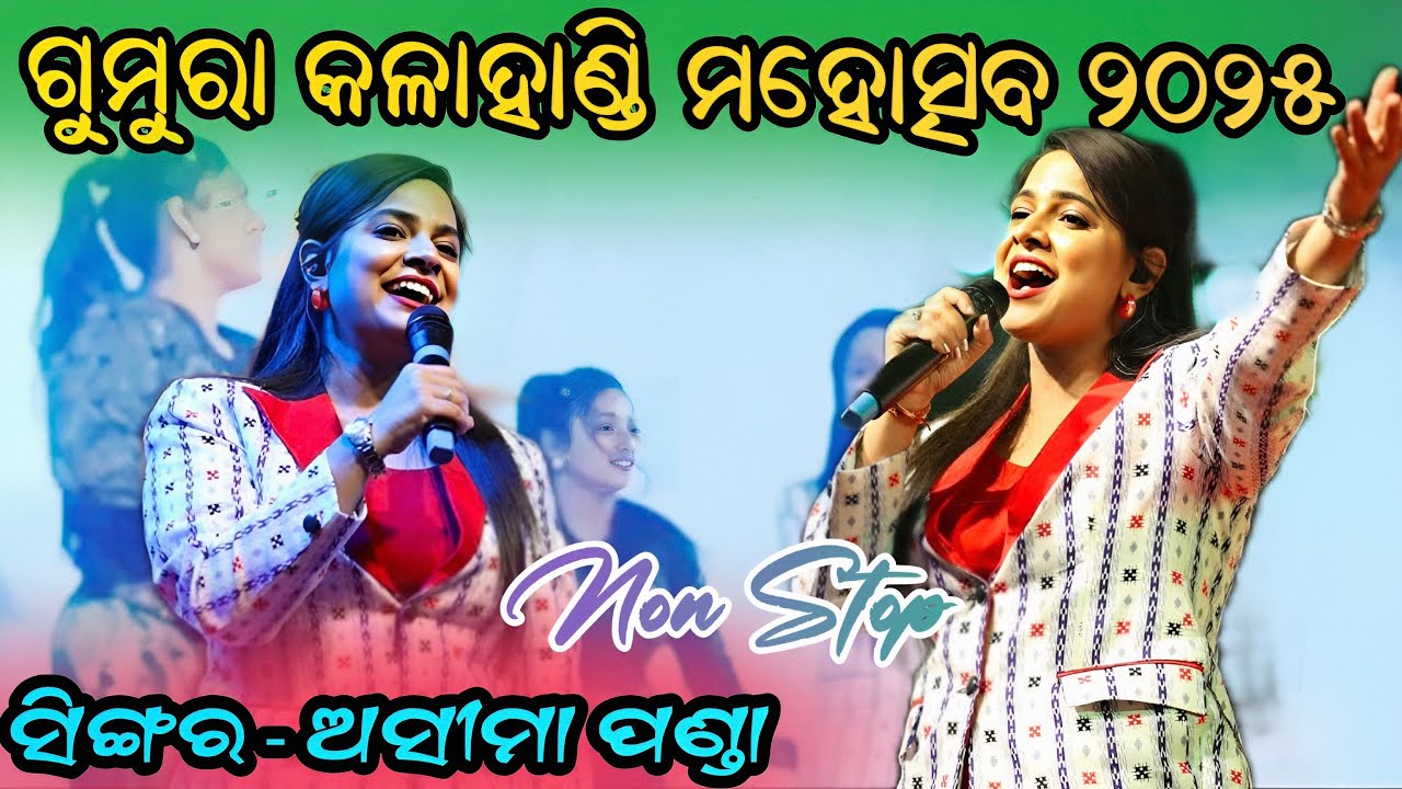 Miss_aseema_panda !! Ghumura Kalahandi mahotsav !! Singer_aseema_panda ...
