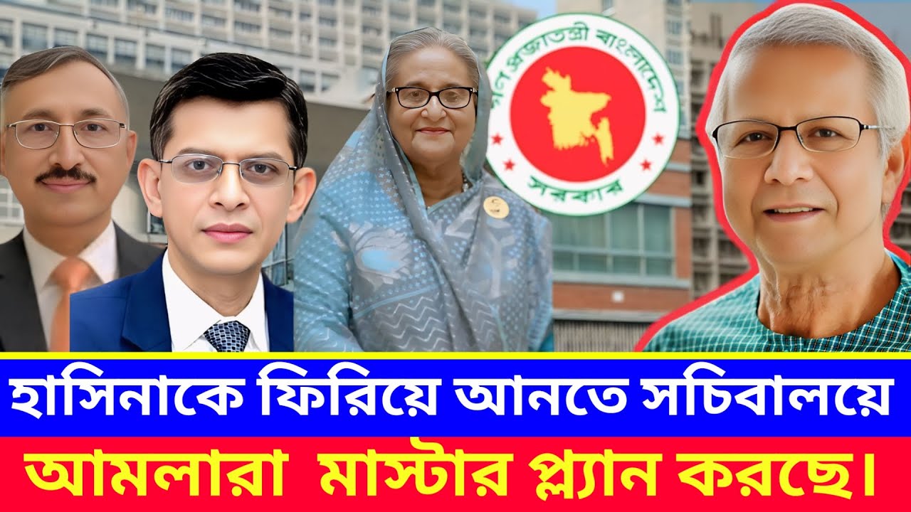হাসিনাকে ফিরিয়ে আনতে সচিবালয়ে | আমলারা মাস্টার প্ল্যান প্রকাশ | Dr ...