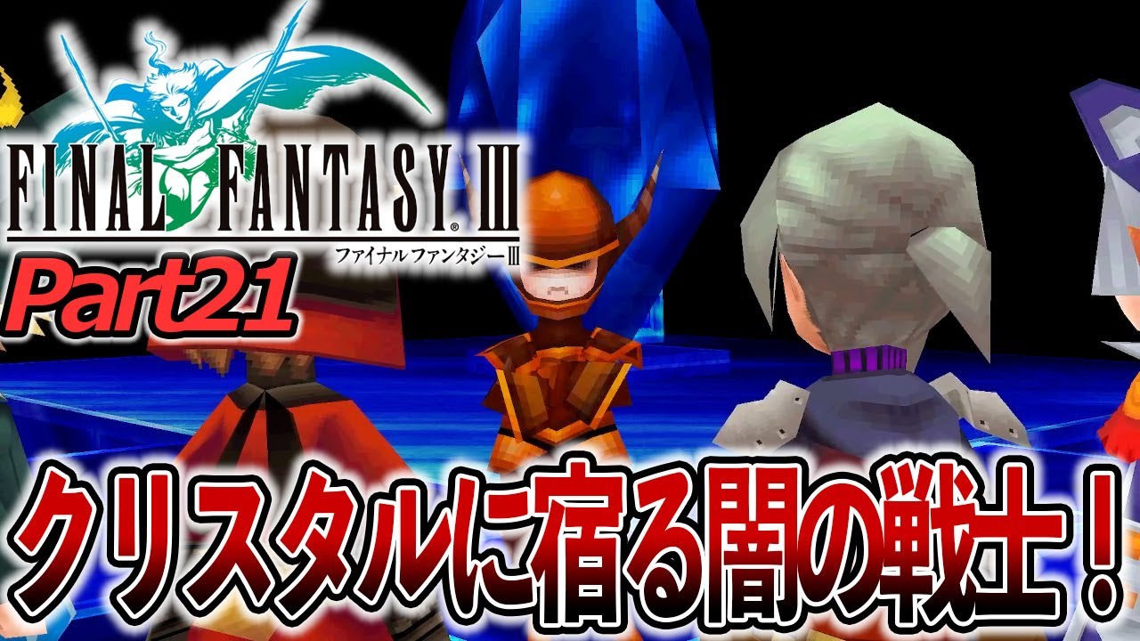 【FF3 3D 初見実況】闇の世界にいる闇の戦士いた！【part21】 - YouTube