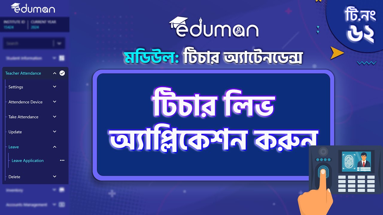 Eduman | Teacher Attendance | Leave Application | Bangla Tutorial - YouTube