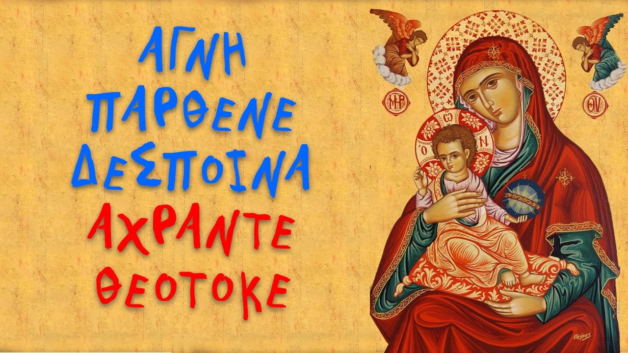 Αγνή Παρθένε Δέσποινα Άχραντε Θεοτόκε - YouTube