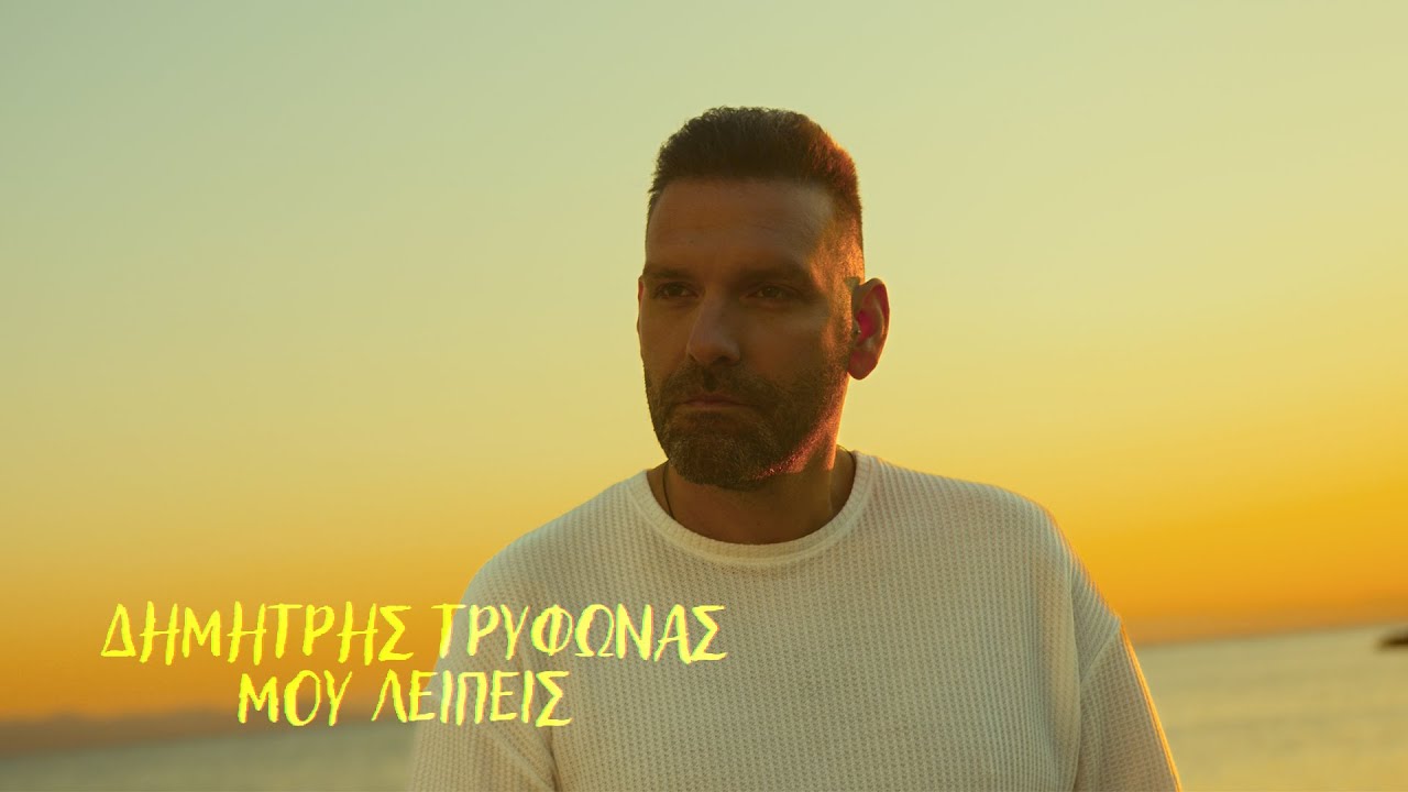 Δημήτρης Τρύφωνας - Μου λείπεις - Dimitris Trifonas - Mou Lipis ...
