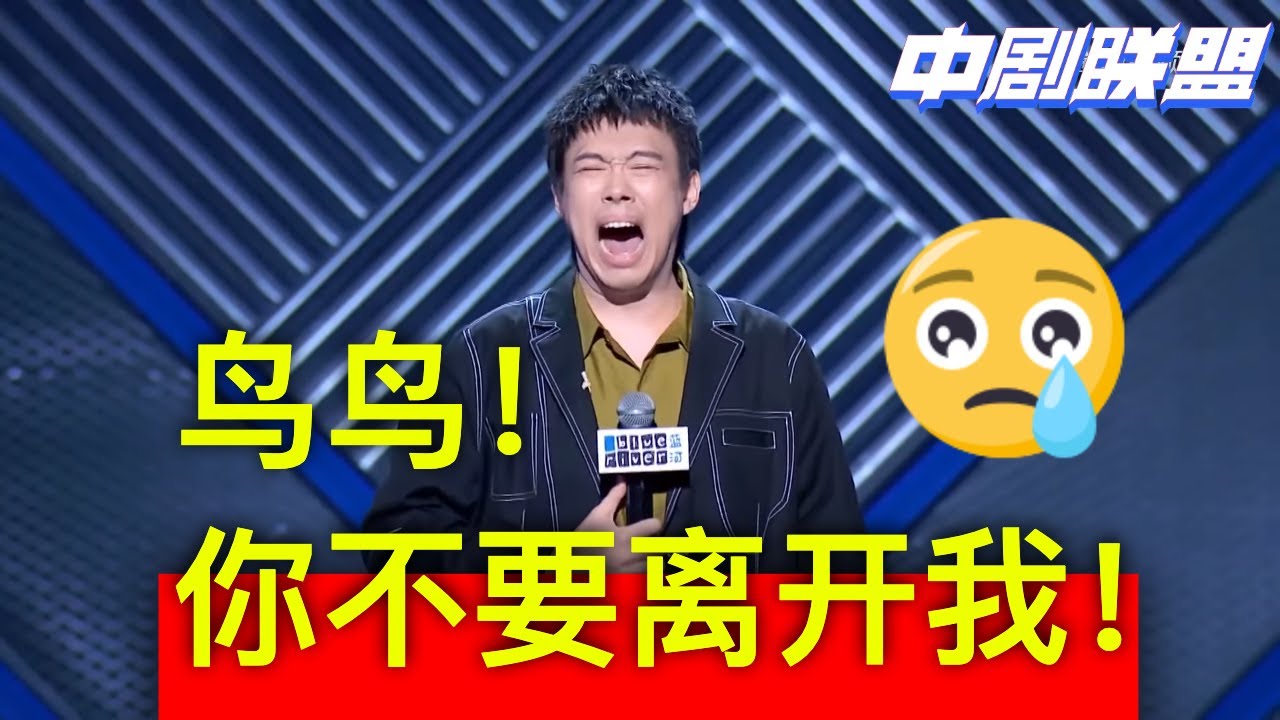 鸟鸟隐藏男友竟是小北!小北表示不计前嫌求复合,鸟鸟:我意已决,这次真的喜欢上别人了,小北别追了。 Youtube