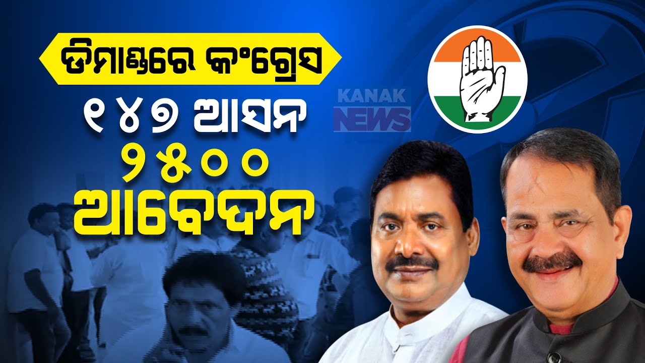 Massive Crowd Throngs Odisha Congress Headquarters For MLAs Application ...