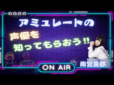 【アミュレートの声優を知ってもらおう‼】雨宮美都
