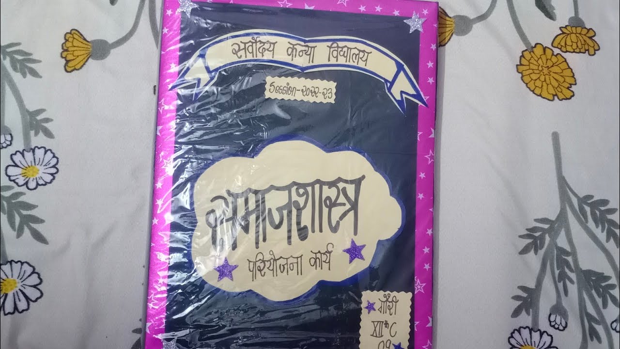 class 12th Sociology project file || समावेशी शिक्षा || simple and ...