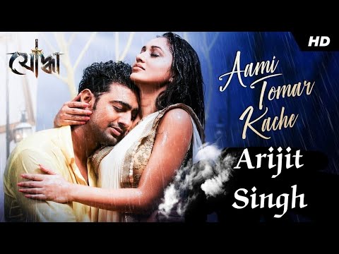 Ami Tomar Kache Rakhbo | Bengali Romantic Song | Dev | Arijit Singh ...