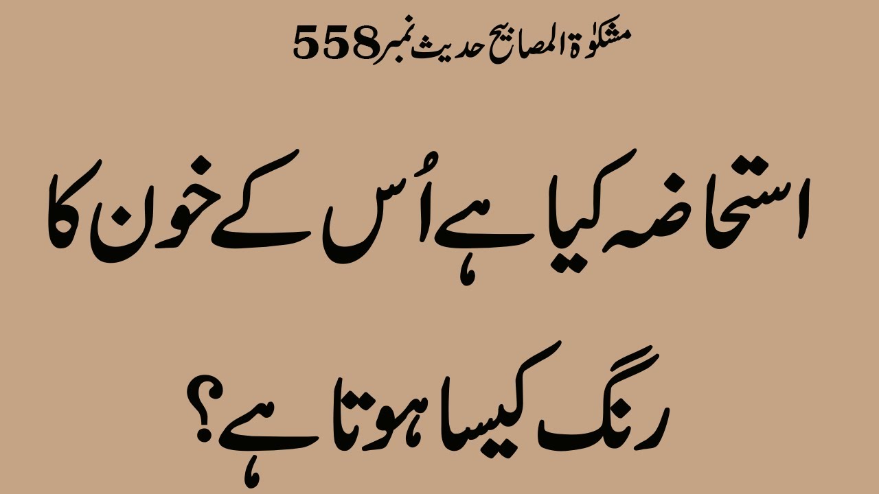 ISTEHAZA KYA HAI OS KE KHOON KA RANG KEISA HOTA HAI? 558 #Istihaza # ...