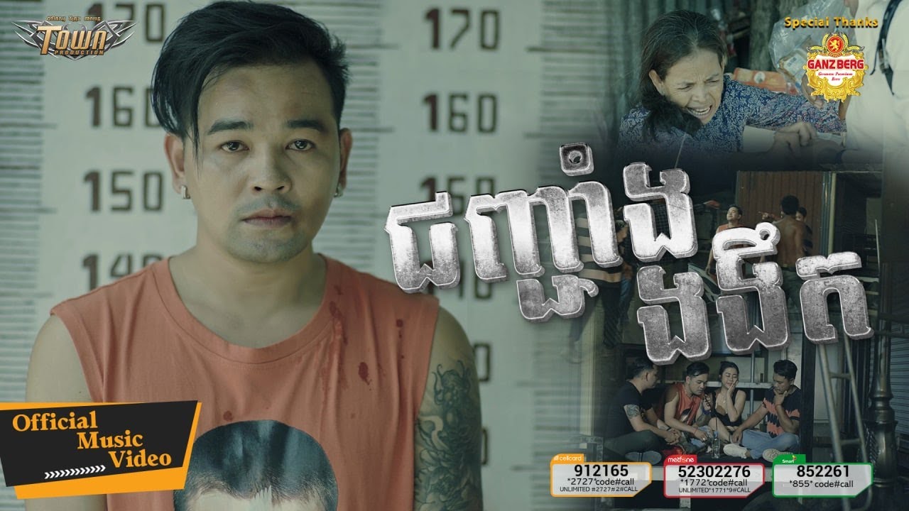 ជញ្ជាំងងងឹត - ពេជ្រ ថាណា - Pech Thana - Official Music Video - YouTube