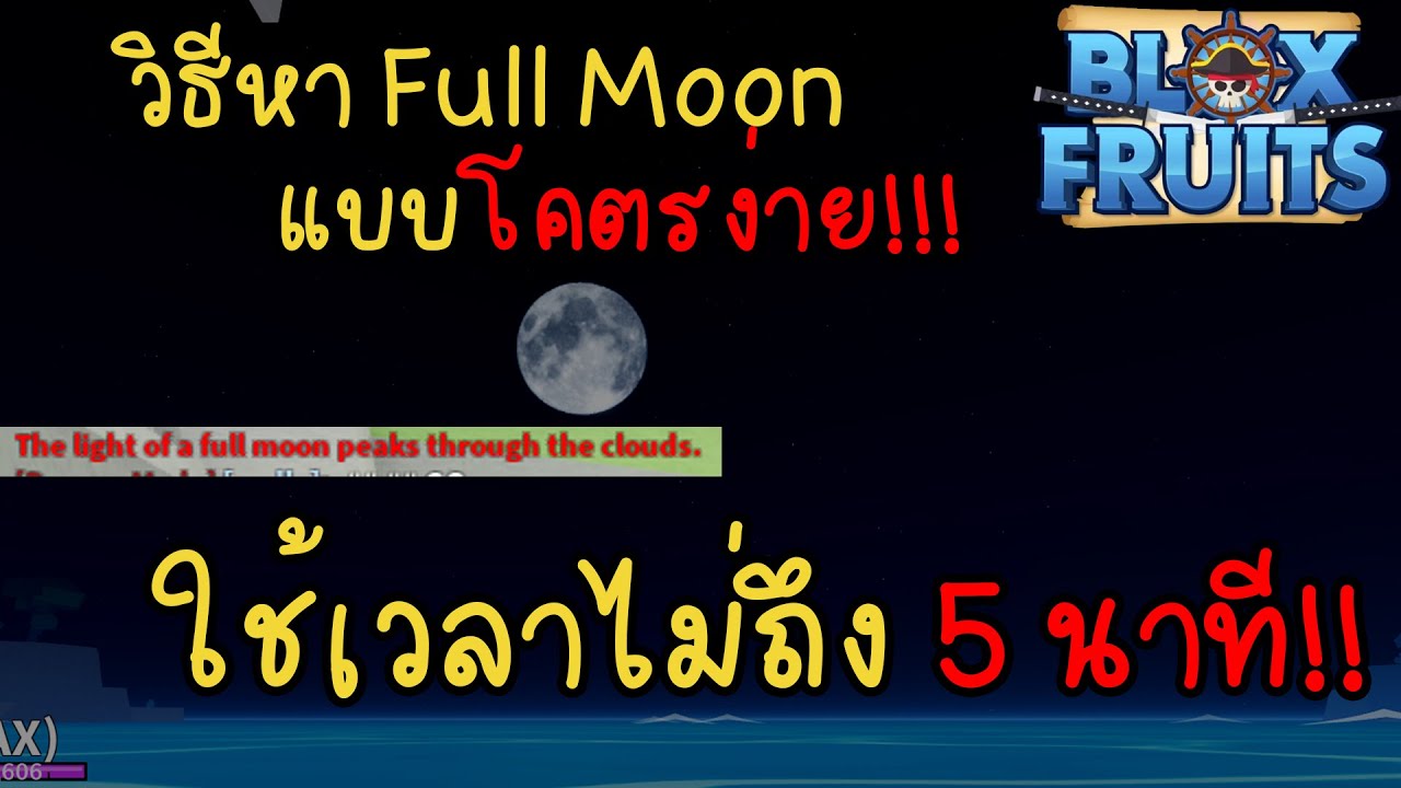 [Blox Fruits] วิธีหา Full Moon แบบโคตรง่าย!!! ใช้เวลาไม่ถึง 5 นาที!! - YouTube