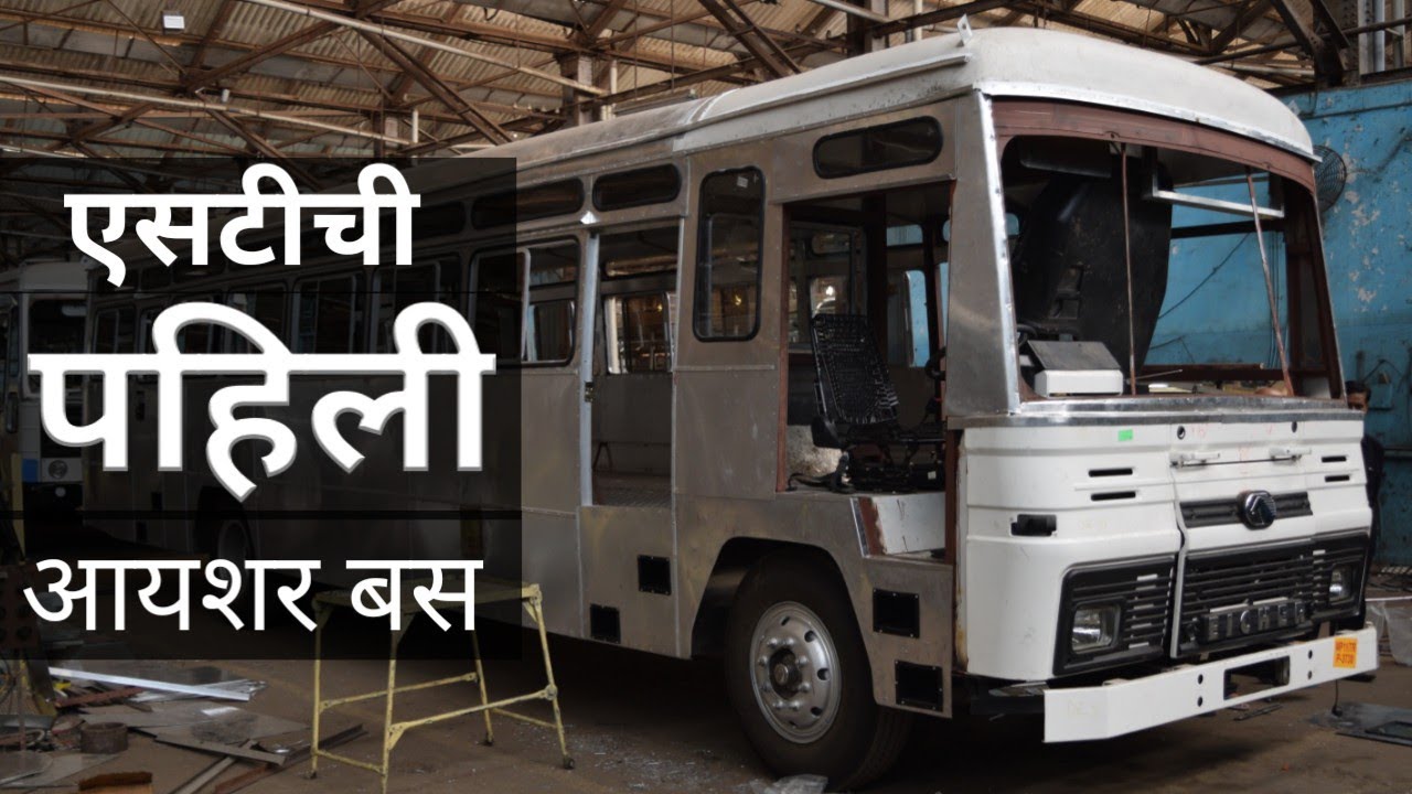 MSRTC's First Eicher Bus | Built by Central Workshop Dapodi, Pune - YouTube