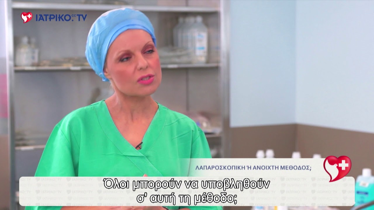 Παρασκευάς Κουτσόγιωργας – Λαπαροσκοπική ή ανοιχτή μέθοδος; - YouTube