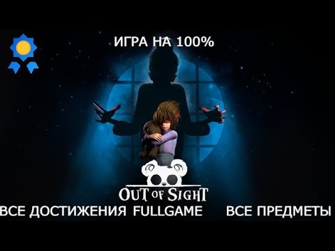 OUT OF SIGHT 100% Walkthrough 🧸 Fillgame 🧸 Все Достижения и Предметы 🧸 ...