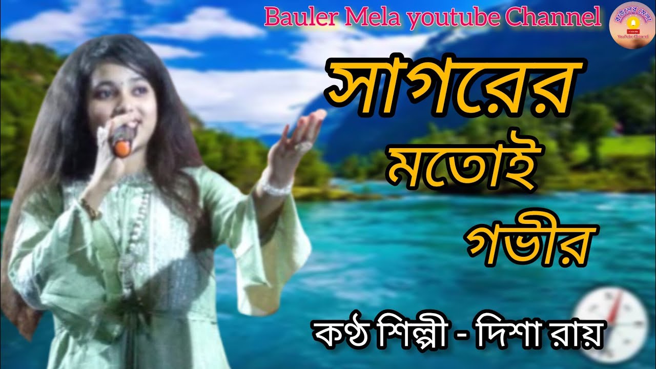 সাগরের মতোই গভীর।।দিশা রায়।।Sagorer Motoi Govir।।Disa Roy।। new baul ...