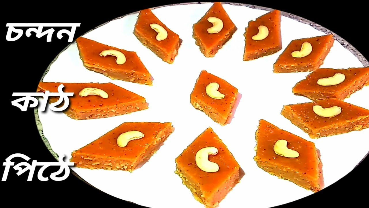 Chandan Kath Pithe॥ অতি সহজে ও অল্প উপকরণে চন্দন কাঠ পিঠে॥ Bengali ...