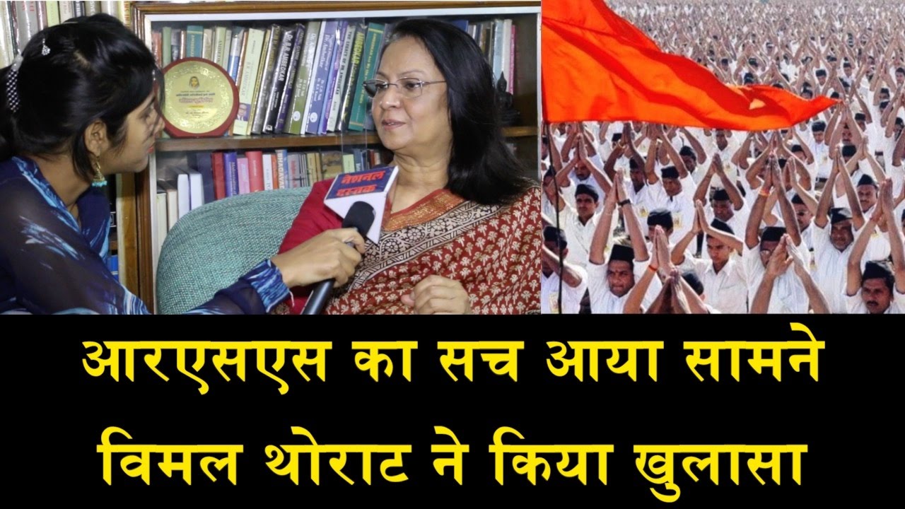 RSS की साजिश का विमल थोराट ने किया खुलासा /EXCLUSIVE INTERVIEW OF JNU ...
