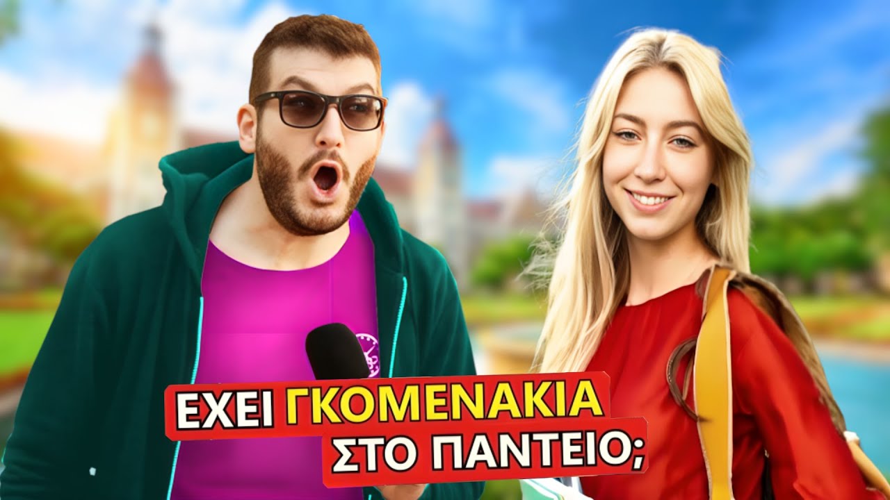 ΑΚΡΑΙΑ ΣΚΗΝΙΚΑ ΣΤΟ ΠΑΝΤΕΙΟ! - YouTube