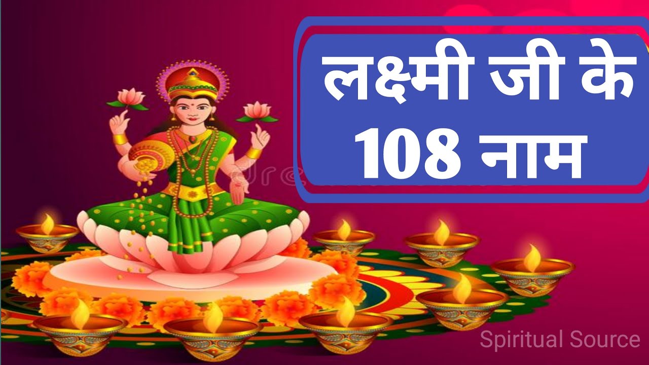 लक्ष्मीजी के 108 नाम | Lakshmiji ke 108 naam hindi mein | 108 Names of ...