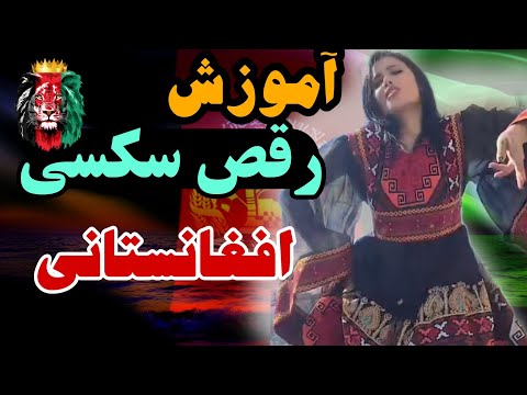 آموزش رقص بسیار زیبای افغان 🇦🇫 Very beautiful Afghan dance training