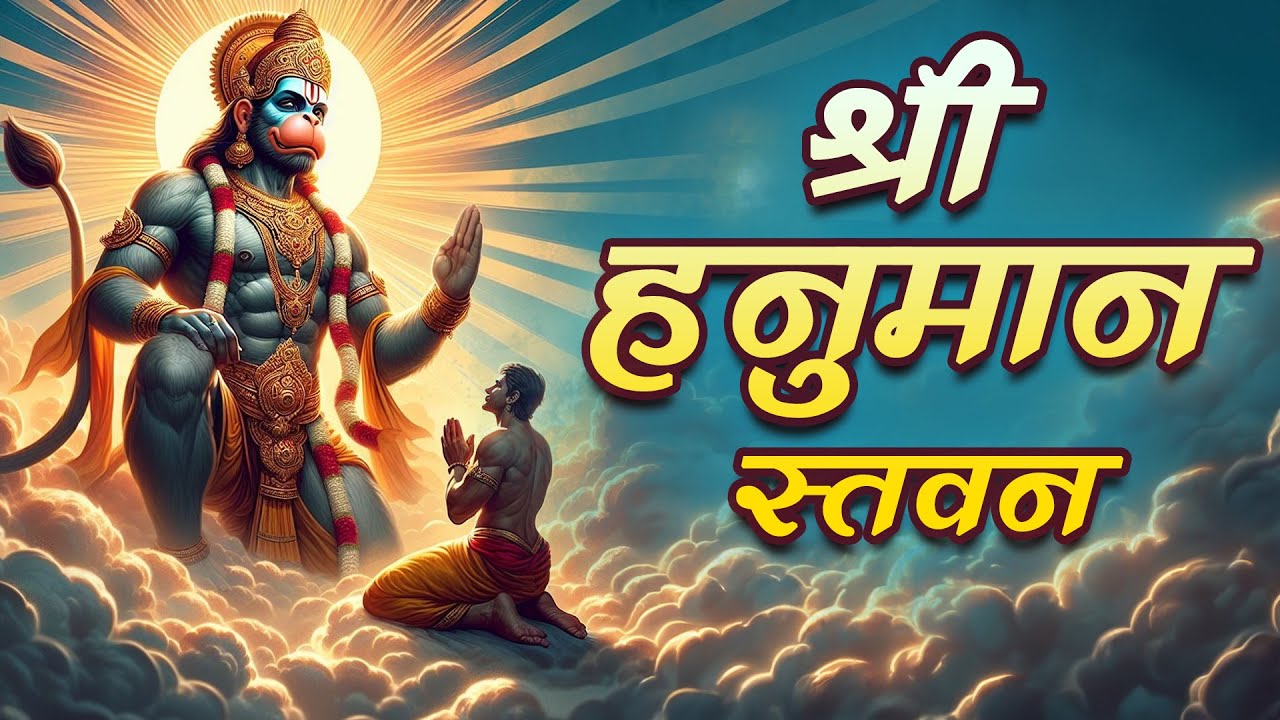 श्री हनुमान स्तवन | Shree Hanuman Stavan With Lyrics | संकटमोचन हनुमान ...