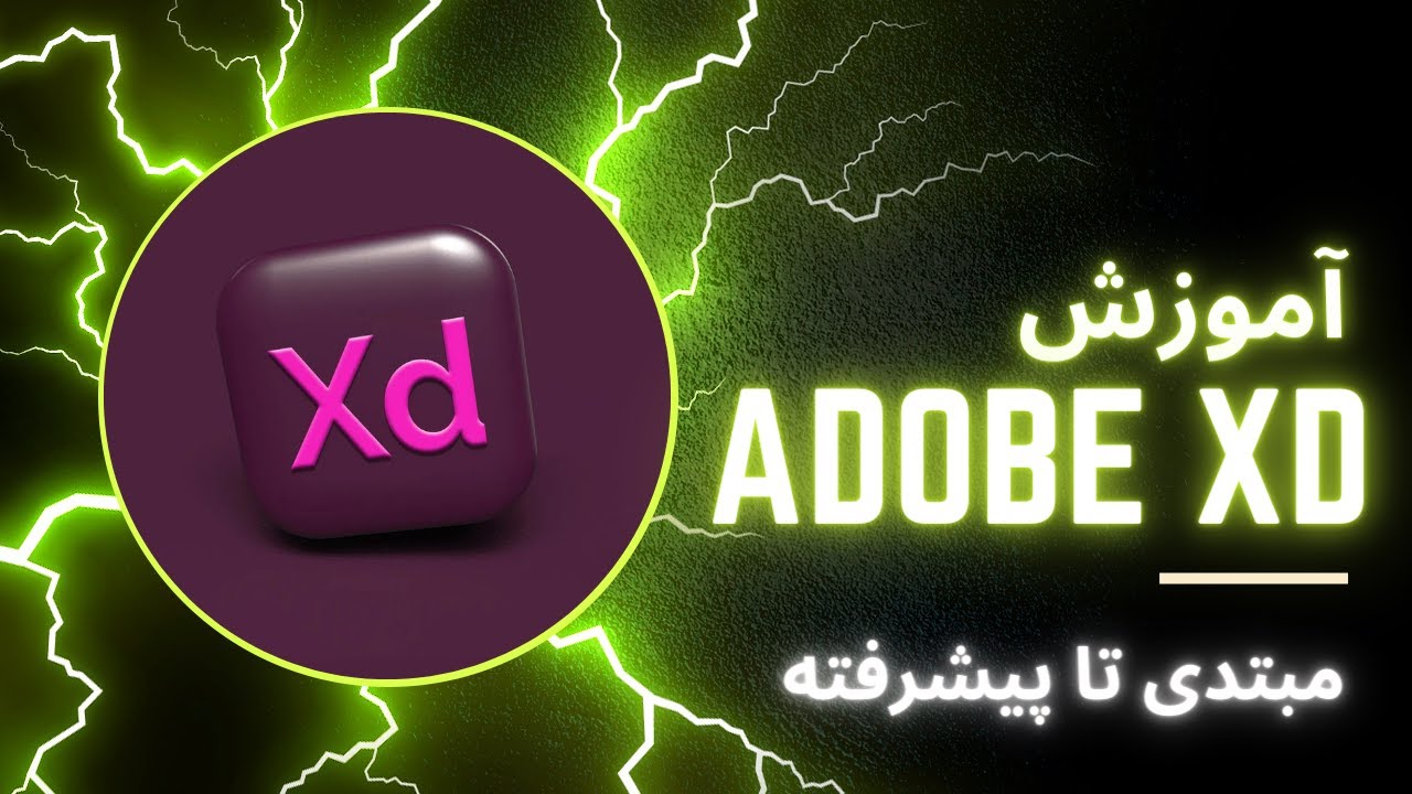 25 AdobeXD | آموزش از مبتدی تا یشرفته - YouTube