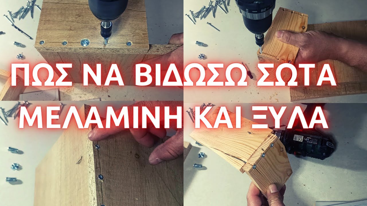 Πώς να βιδώσω σωστά μελαμίνη και φυσικό ξύλο χωρίς να χαλάσει - YouTube