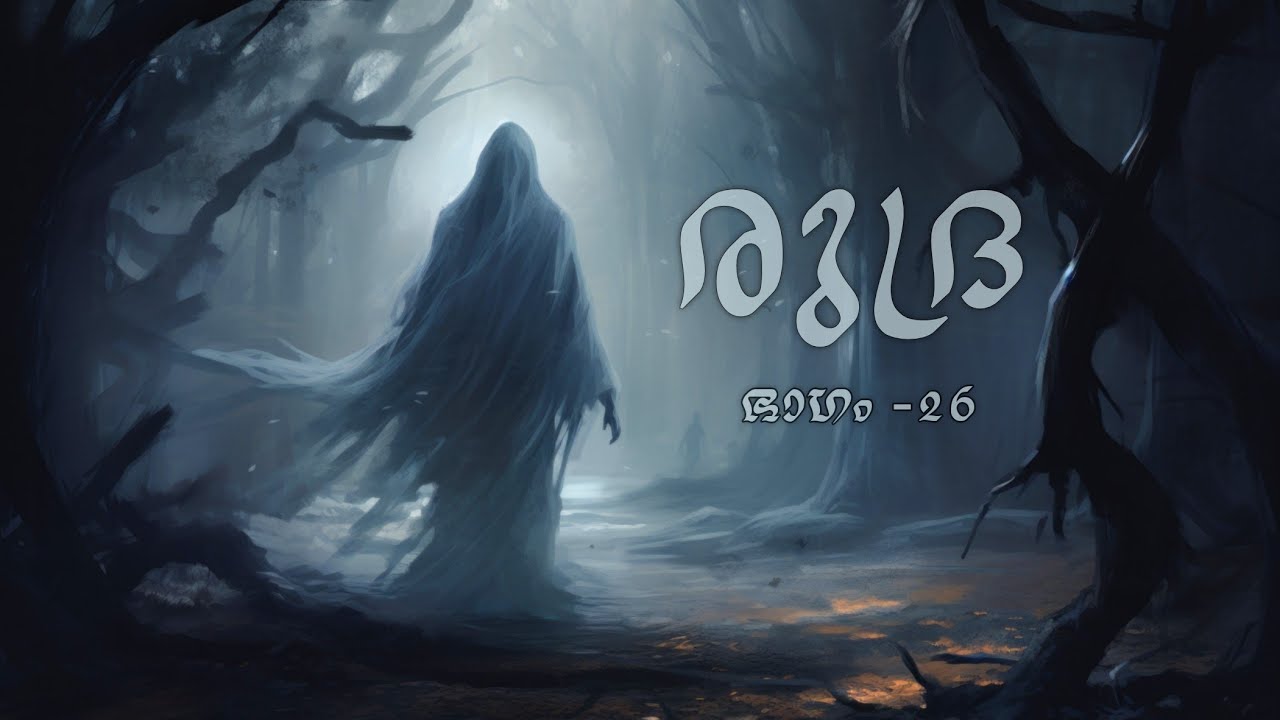 രുദ്ര - 26 | horror story malayalam | ghost story malayalam - YouTube