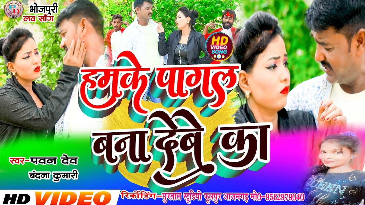 #viralvideo #हमके पागल बना देबे का#hamke pagal bana debe ka#singer_Pawan dev, बंदना कुमारी#2024 ...