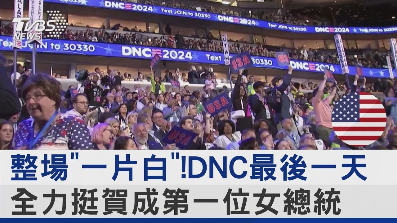 整場「一片白」! DNC最後一天 全力挺賀錦麗成第一位女總統｜TVBS新聞 - YouTube