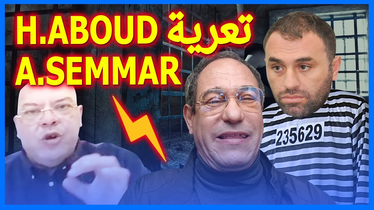 تعــرية هشام عبود عبدو سمار HICHEM ABOUD ABDOU SEMMAR - YouTube
