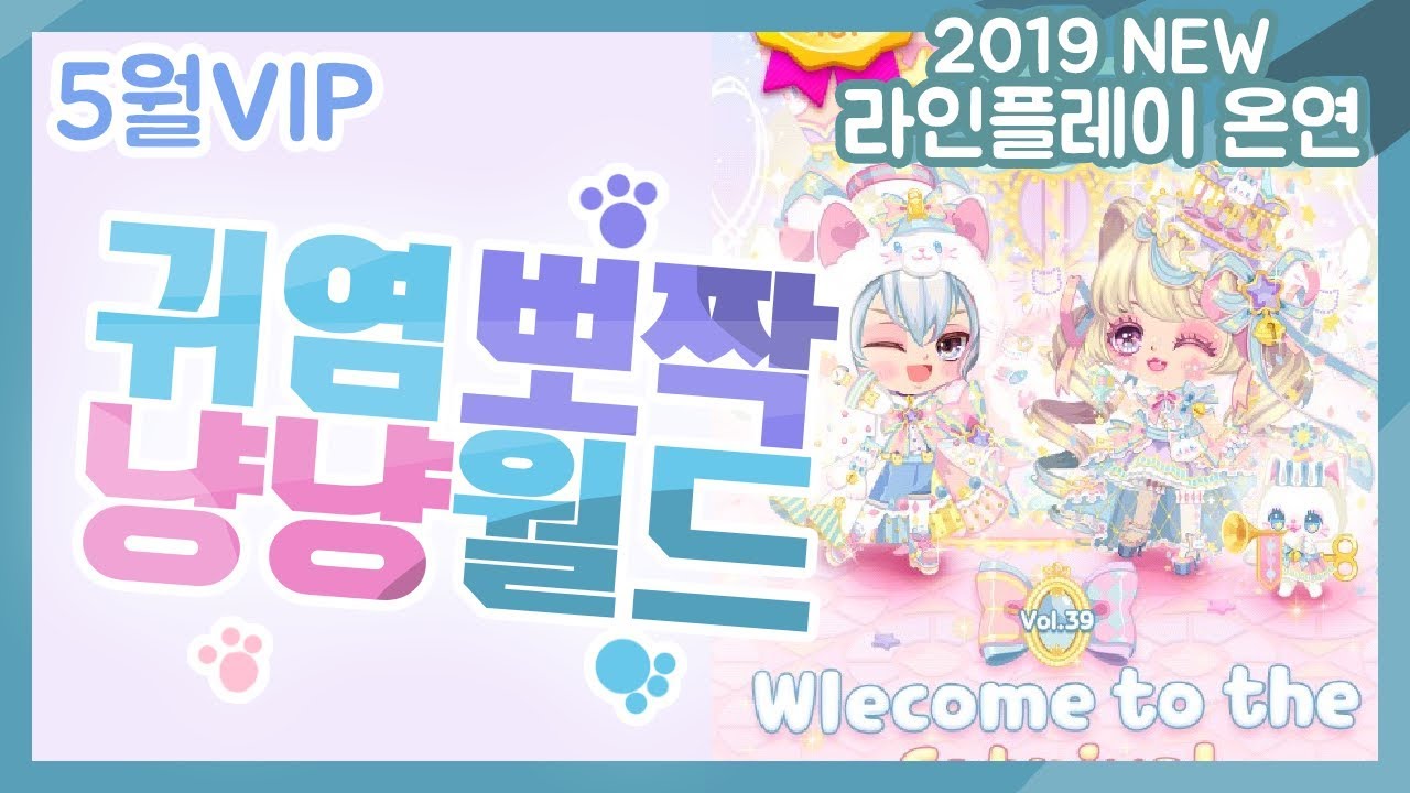 LINE PLAY 온연 라인플레이 5월 VIP 냥냥월드 😻 - YouTube